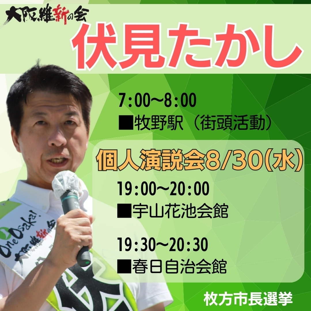 【枚方市】伏見候補の個人演説会を開催しています｜枚方市長選挙: 枚方市議会議員｜大阪維新の会 かじや知宏オフィシャルブログ